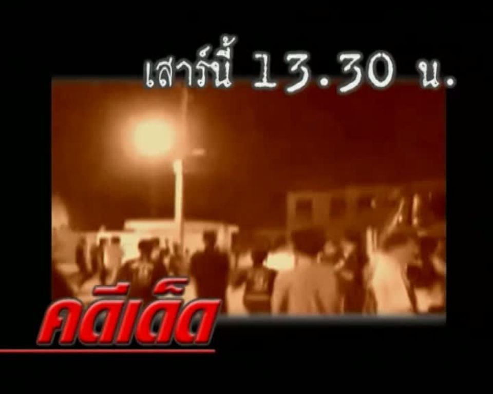ข่าวรายการคดีเด็ด 14 กันยายน 2556
