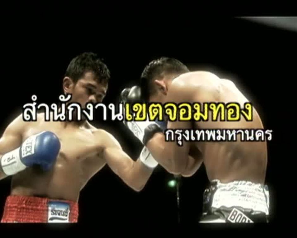 รายการพิเศษ : ถ่ายทอดสดมวย ยอดมงคล ซีพีเฟรชมาร์ช ป้องกันแชมป์ WBC 27 กันยายน 2556
