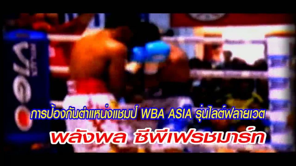 ข่าวถ่ายทอดสดมวย พลังพล ซีพีเฟรชมาร์ท ป้องกันแชมป์ WBA Asia 25 กุมภาพันธ์ 2558