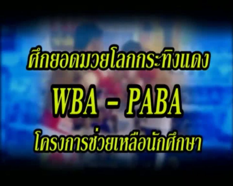 ข่าวถ่ายทอดสดมวย ถิรชัย กระทิงแดงยิม ป้องกันแชมป์ WBA-PABA 17 พ.ค.56