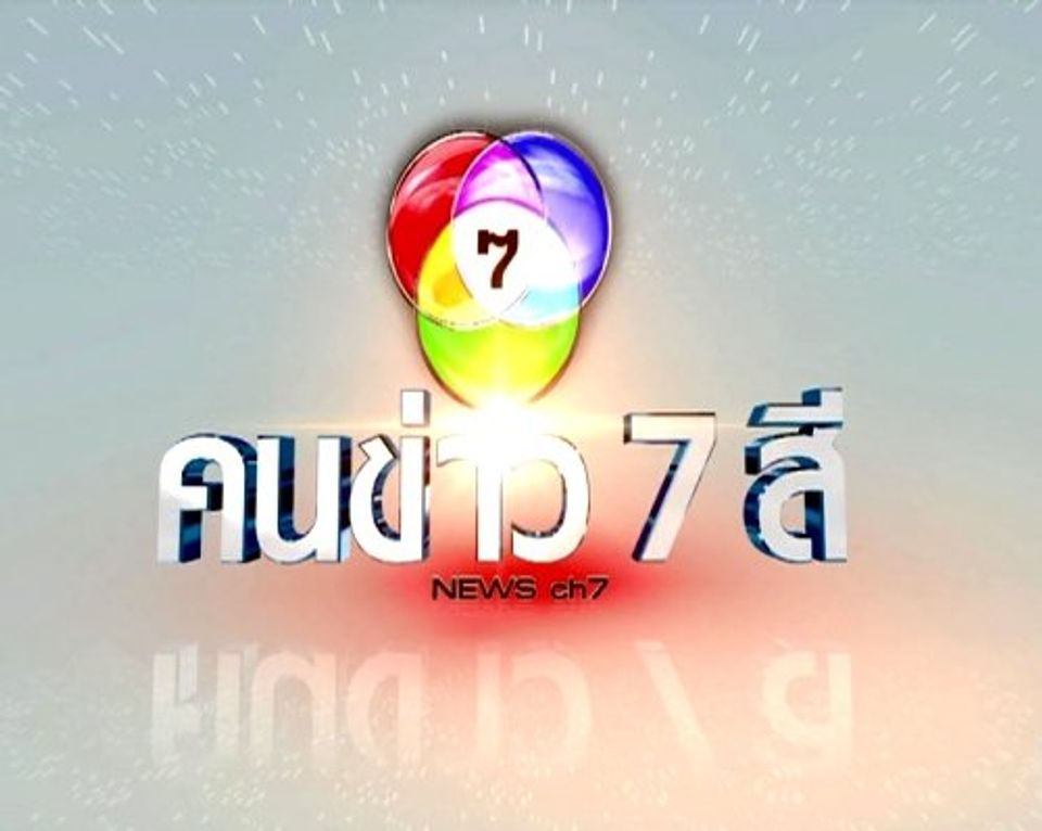 รายการพิเศษ : เจาะลึก Digital TV ทุกความเคลื่อนไหว คนข่าว 7 สี