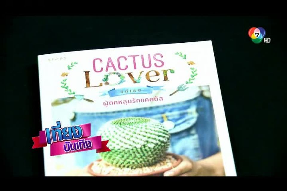 ข่าว“Cactus Lover แด่เธอ ผู้ตกหลุมรักแคคตัส”