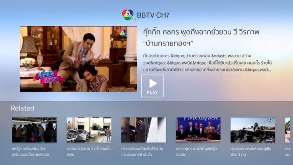 ข่าวช่อง 7 สี เปิดตัว Application BBTV CH7 บน APPLE TV