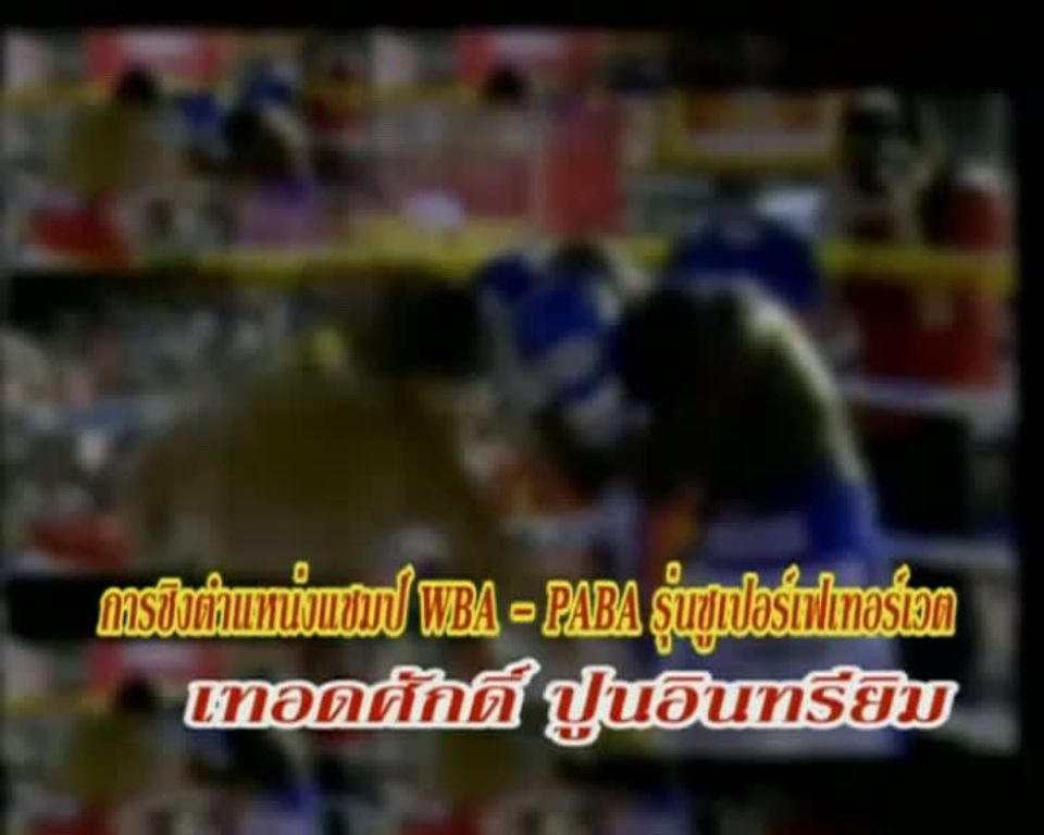 รายการพิเศษ : ถ่ายทอดสดมวย เทอดศักดิ์ ปูนอินทรียิม ป้องกันแชมป์ WBA-PABA 12 ก.ค.56