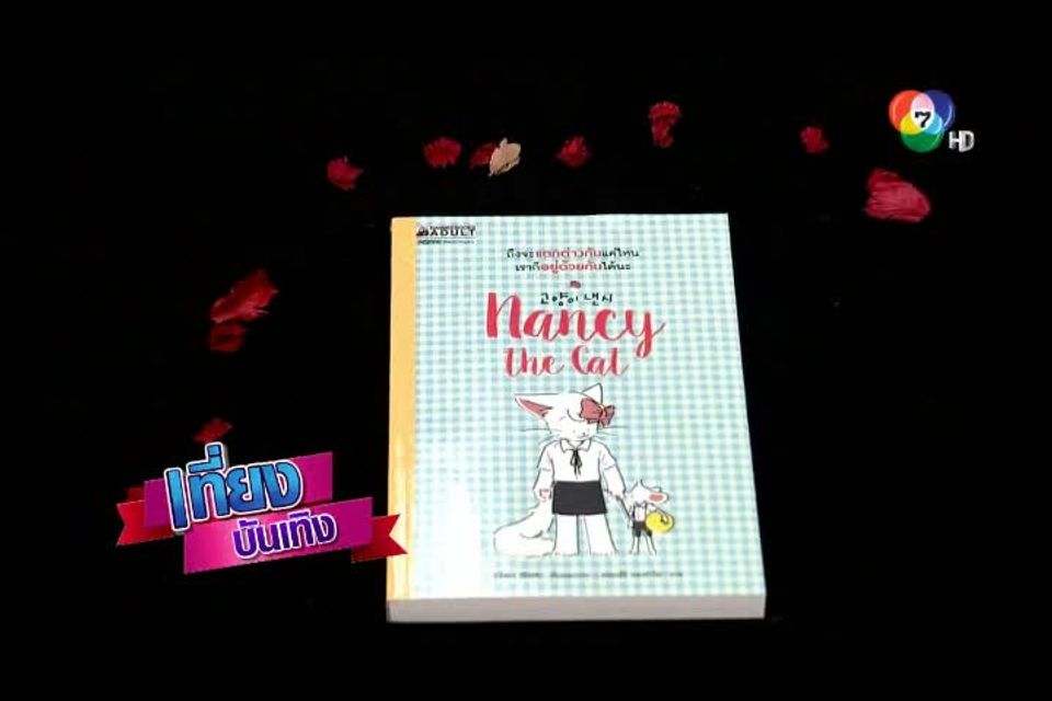 หนังสือน่าอ่าน : Nancy The Cat