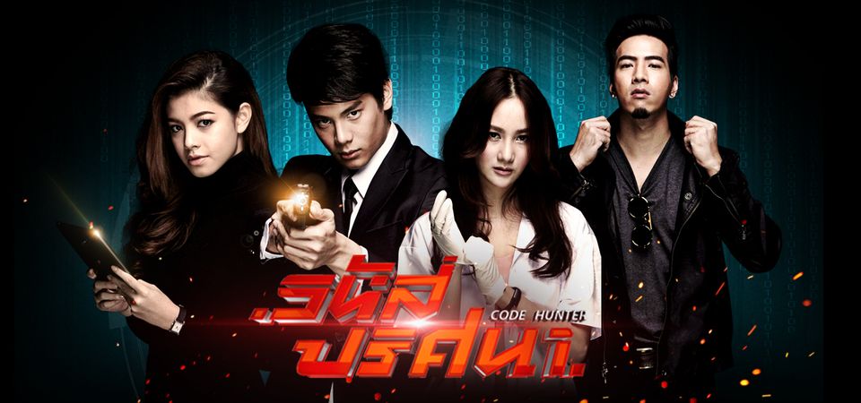 รหัสปริศนา CODE HUNTER คลิปละครย้อนหลัง เรื่องย่อรหัสปริศนา CODE HUNTER ...