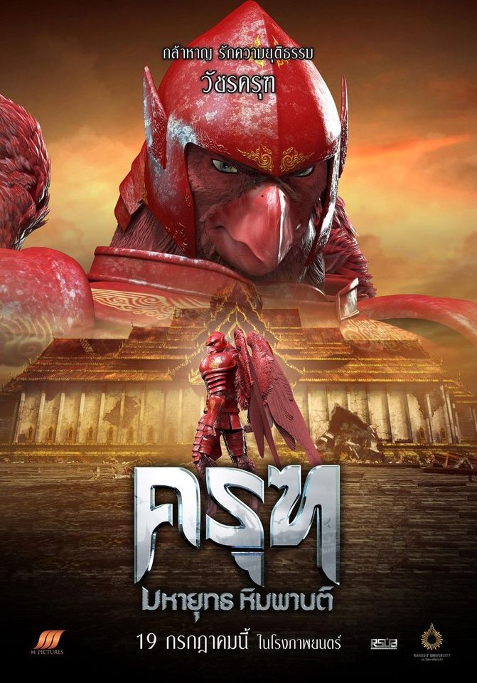 ภ.ไทย “ครุฑ มหายุทธ หิมพานต์” (KRUT THE HIMMAPHAN WARRIOR)