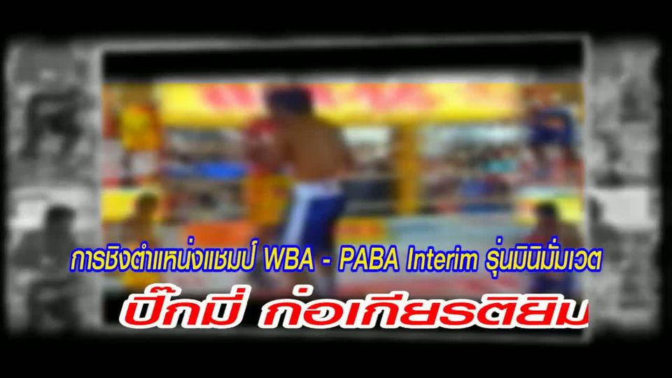 รายการพิเศษ : ถ่ายทอดสดมวย ปิ๊กมี่ ก่อเกียรติยิม ชิงแชมป์ WBA - PABA Interim 14 พฤศจิกายน 2557