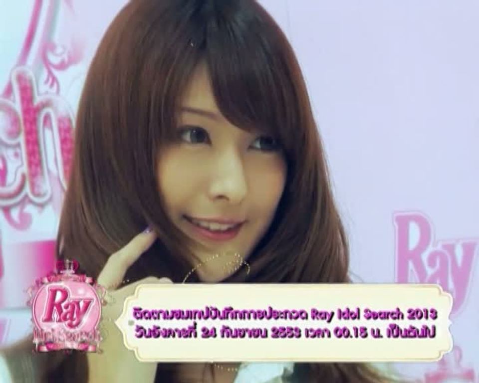 รายการพิเศษ : ถ่ายทอดเทปการประกวด Ray Idol Search 2013 24 กันยายน 2556