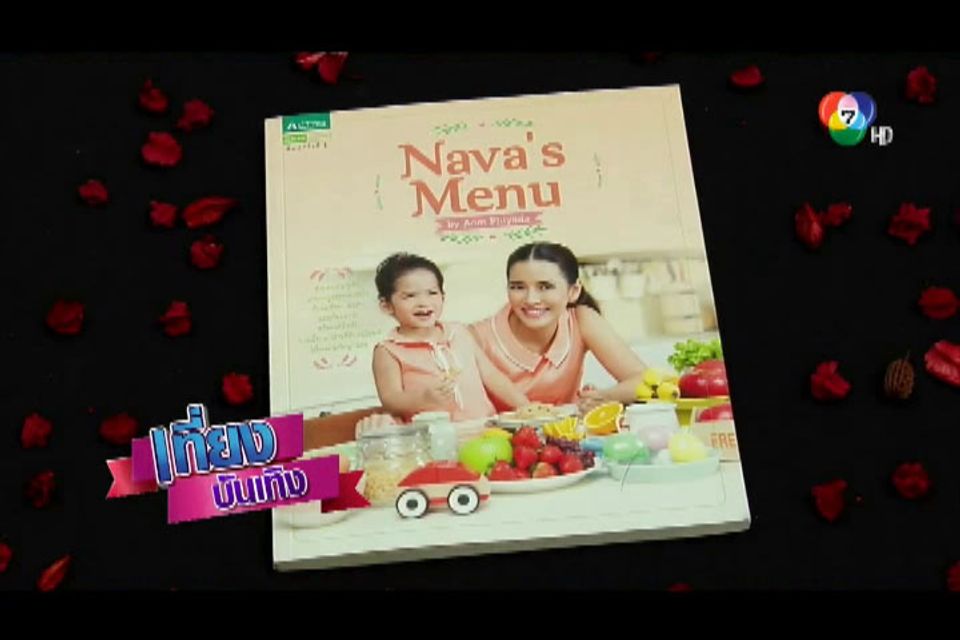 หนังสือน่าอ่าน : Nava’s Menu