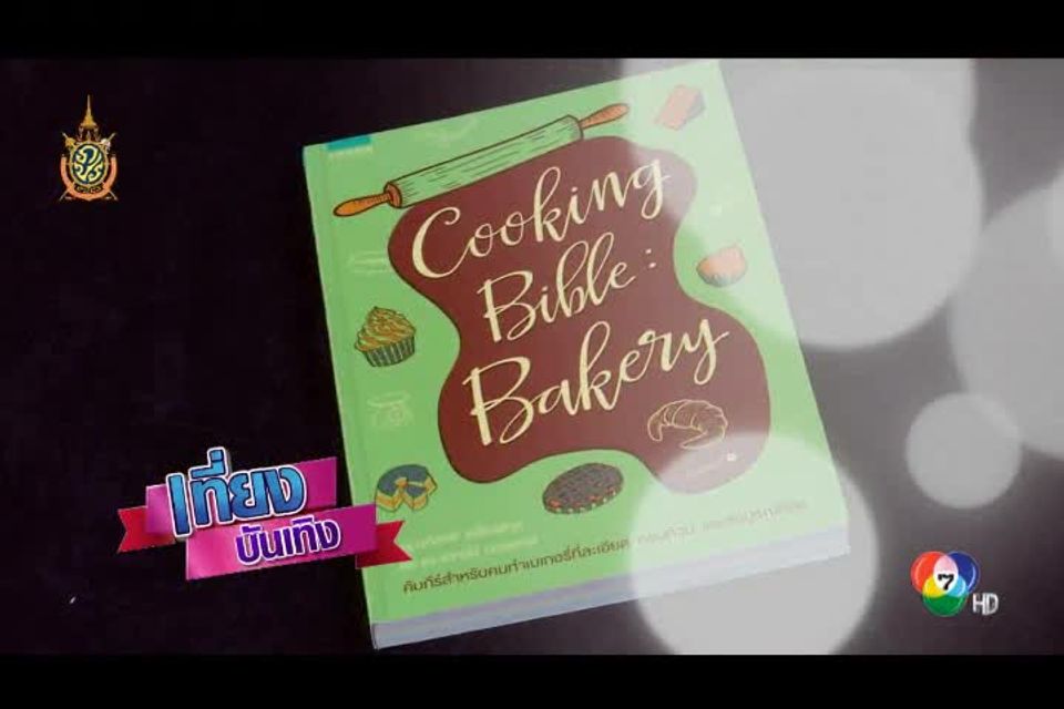 หนังสือน่าอ่าน : Cooking Bible Bakery