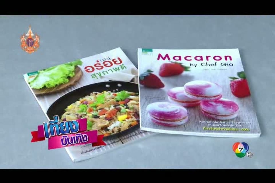 หนังสือน่าอ่าน : เมนูอร่อยสุขภาพดี / Macaron by Chef Gio