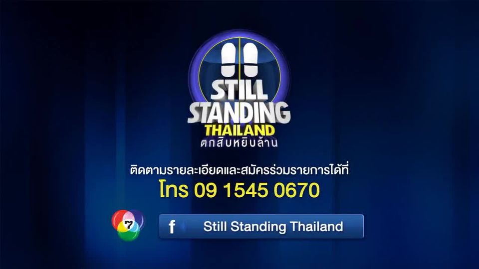 ตกสิบหยิบล้าน STILL STANDIND THAILAND : รายการตกสิบหยิบล้าน Still ...