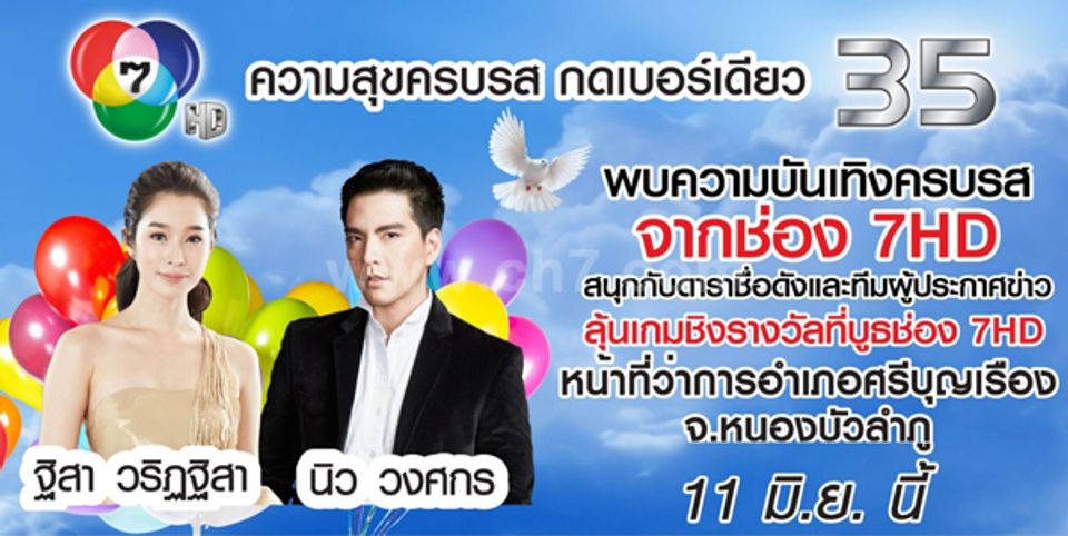 ข่าวนิว-ฐิสา นำทีมยกทัพความบันเทิงพบแฟนๆ จ.หนองบัวลำภู ในกิจกรรม “7HD Roadshow ขบวนสุขครบรส กด 35”