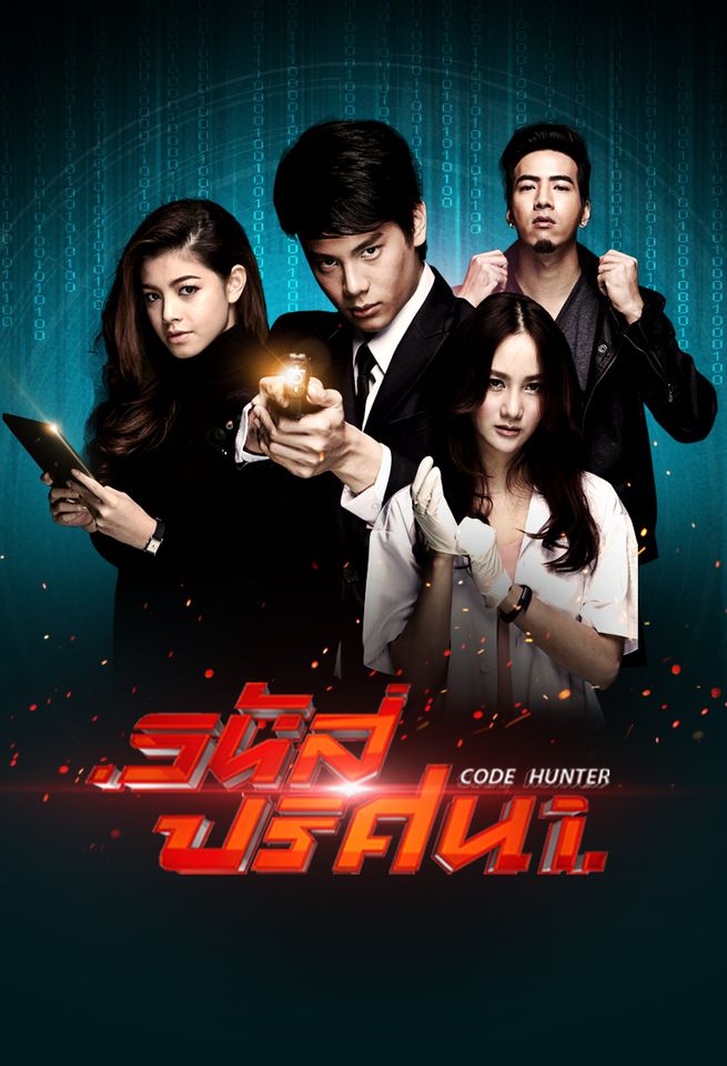 รหัสปริศนา CODE HUNTER