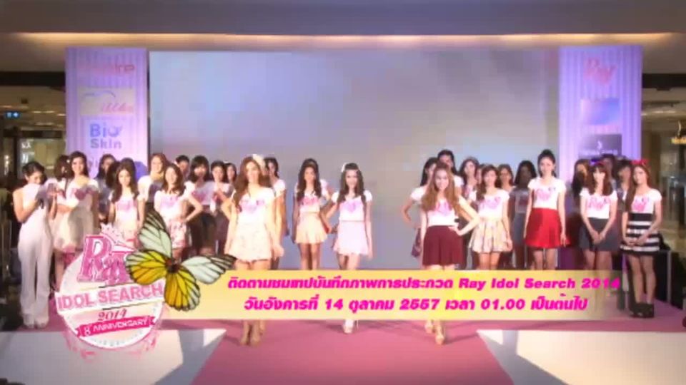 ข่าวถ่ายทอดเทปการประกวด Ray Idol Search 2014 14 ตุลาคม 2257