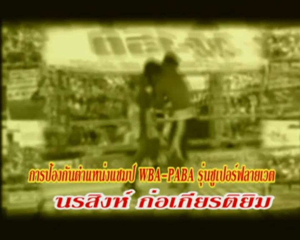 ข่าวถ่ายทอดสดมวย นรสิงห์ ก่อเกียรติยิม ชกป้องกันแชมป์ WBA-PABA 11 กันยายน 2556