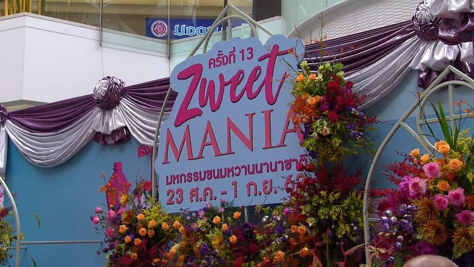 ข่าวผู้แทนพระองค์ ไปเปิดงาน SWEET MANIA ครั้งที่ 13