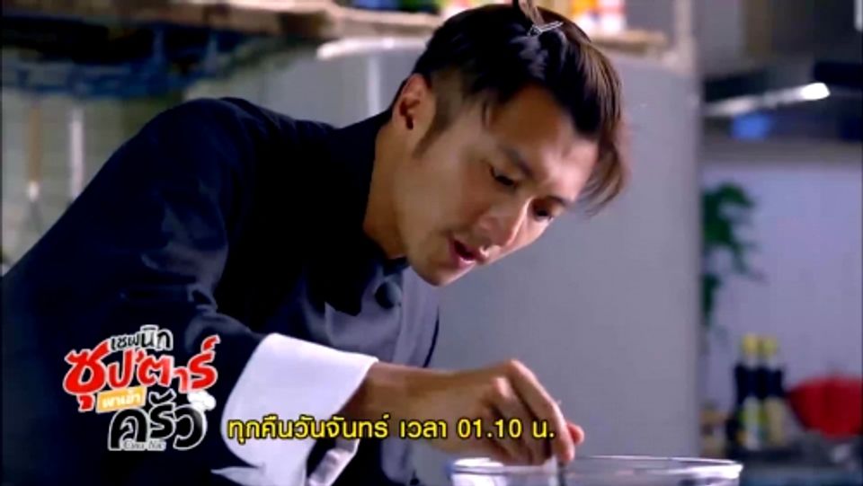 ข่าวเชฟนิก ซุป'ตาร์พาเข้าครัว (Chef Nic) วันที่ 15 สิงหาคม 2559