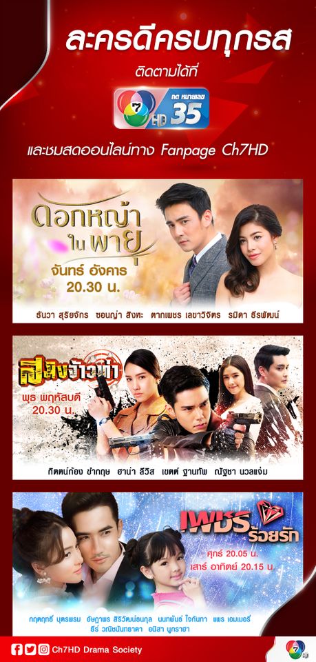 ละครดีครบทุกรส ติดตามได้ที่ ช่อง 7HD กด 35