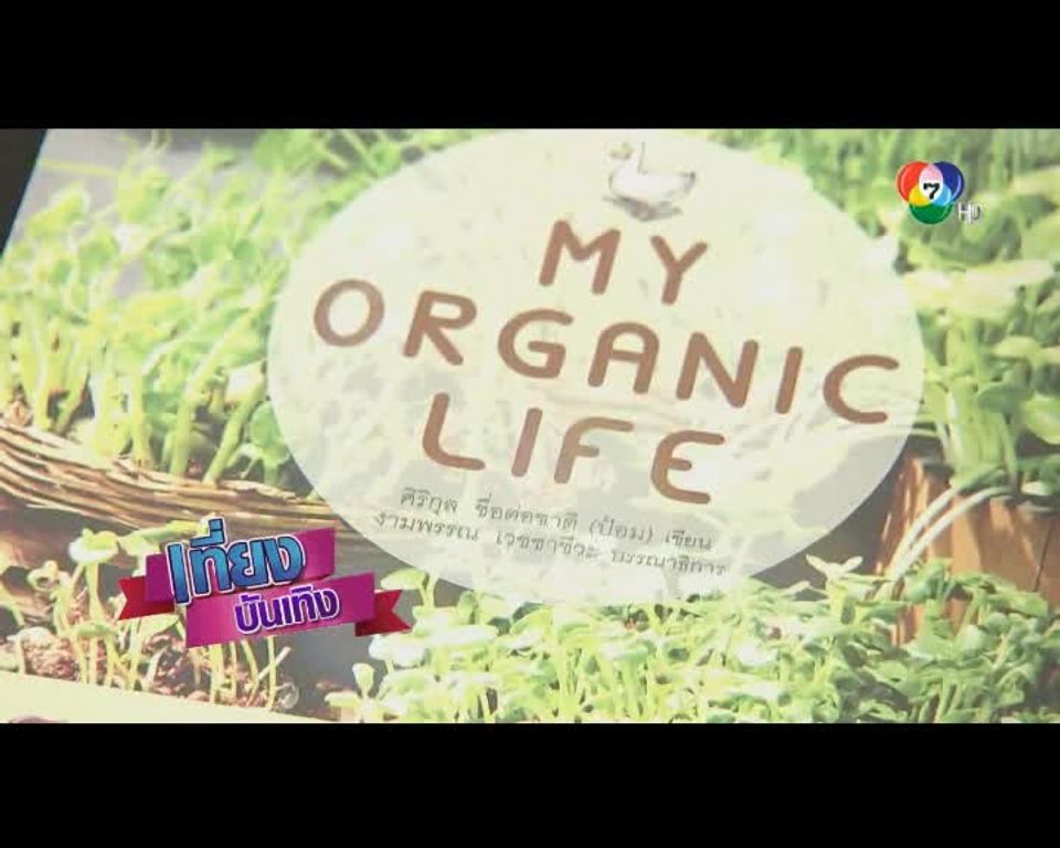 ข่าวMy organic life
