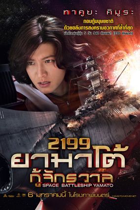 ภ.ญี่ปุ่น 2199 ยามาโต้กู้จักรวาล (SPACE BATTLESHIP : YAMATO) (สำรอง) คลิปละครย้อนหลัง เรื่องย่อ ...