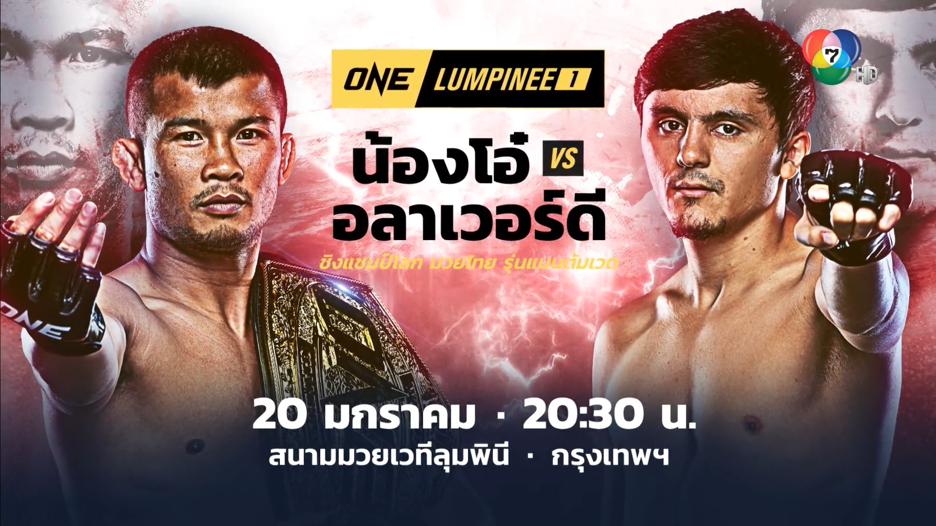 คลิป - ONE Championship - ONE LUMPINEE