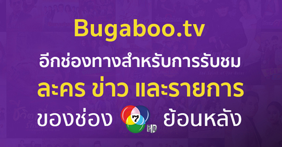 ดูช่อง 7 HD ย้อนหลังที่ Bugaboo.TV