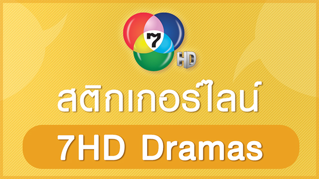 สติกเกอร์ไลน์ 7HD Dramas
