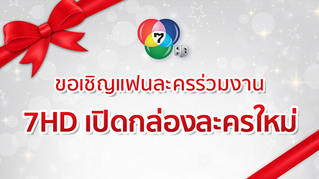 ขอเชิญแฟนละครร่วมงาน 7HD เปิดกล่องละครใหม่